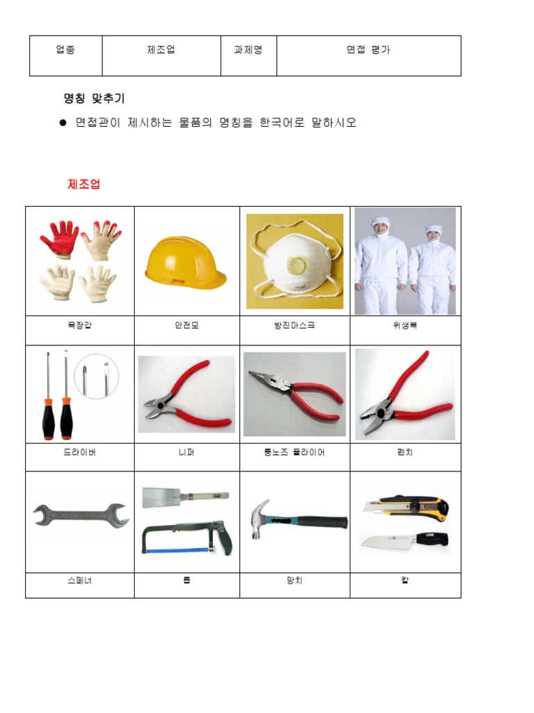 Name The Tools in Korean - PDF Version 111 | PDF