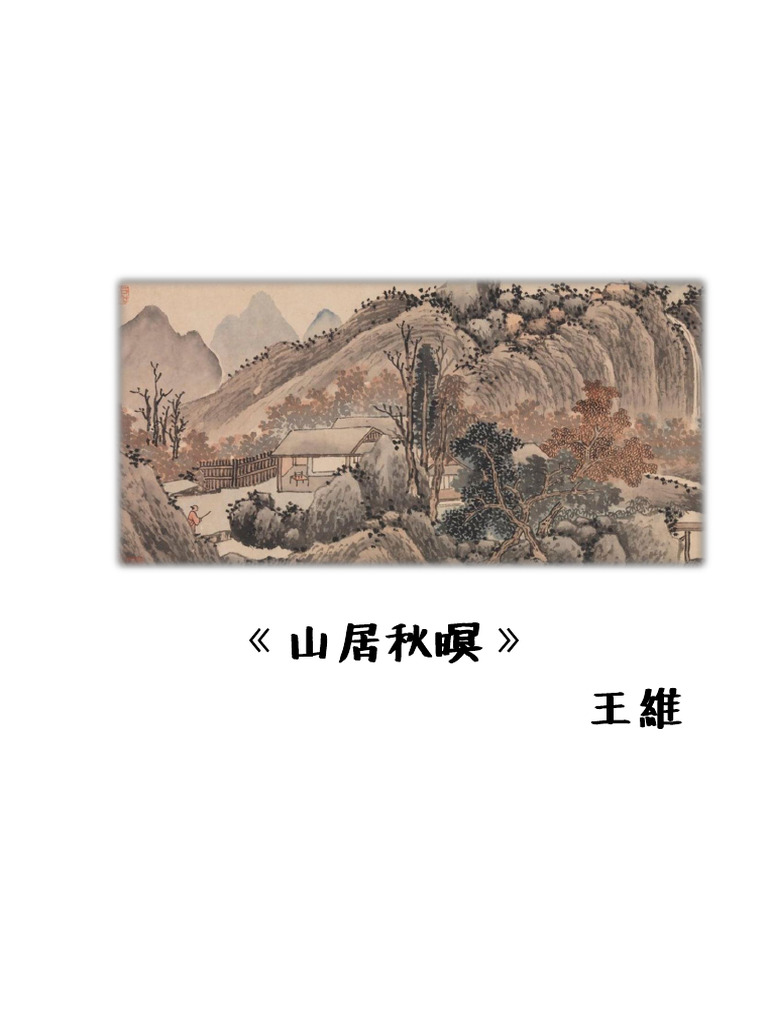 山居秋暝2024DSE | PDF