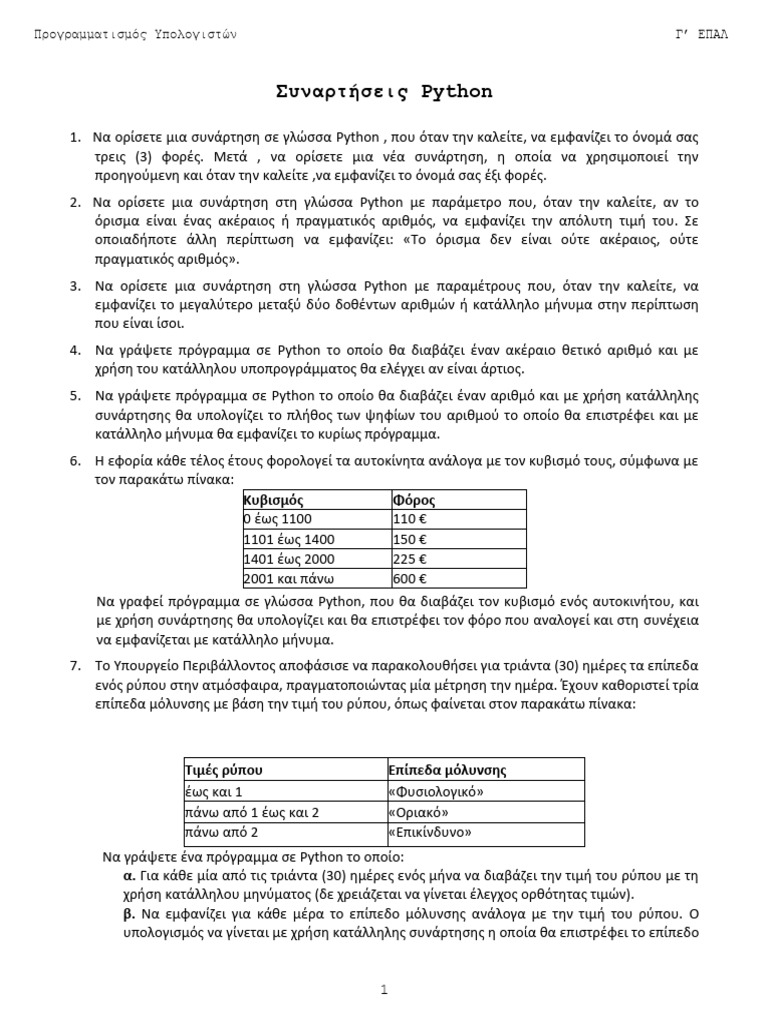 Συναρτήσεις Python | PDF