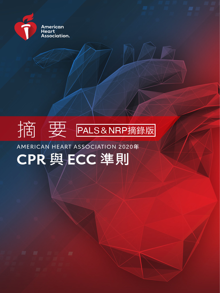 Hghlghts 2020ECCGuidelines PALS NRP中文本摘錄 | PDF | Medicine | Heart