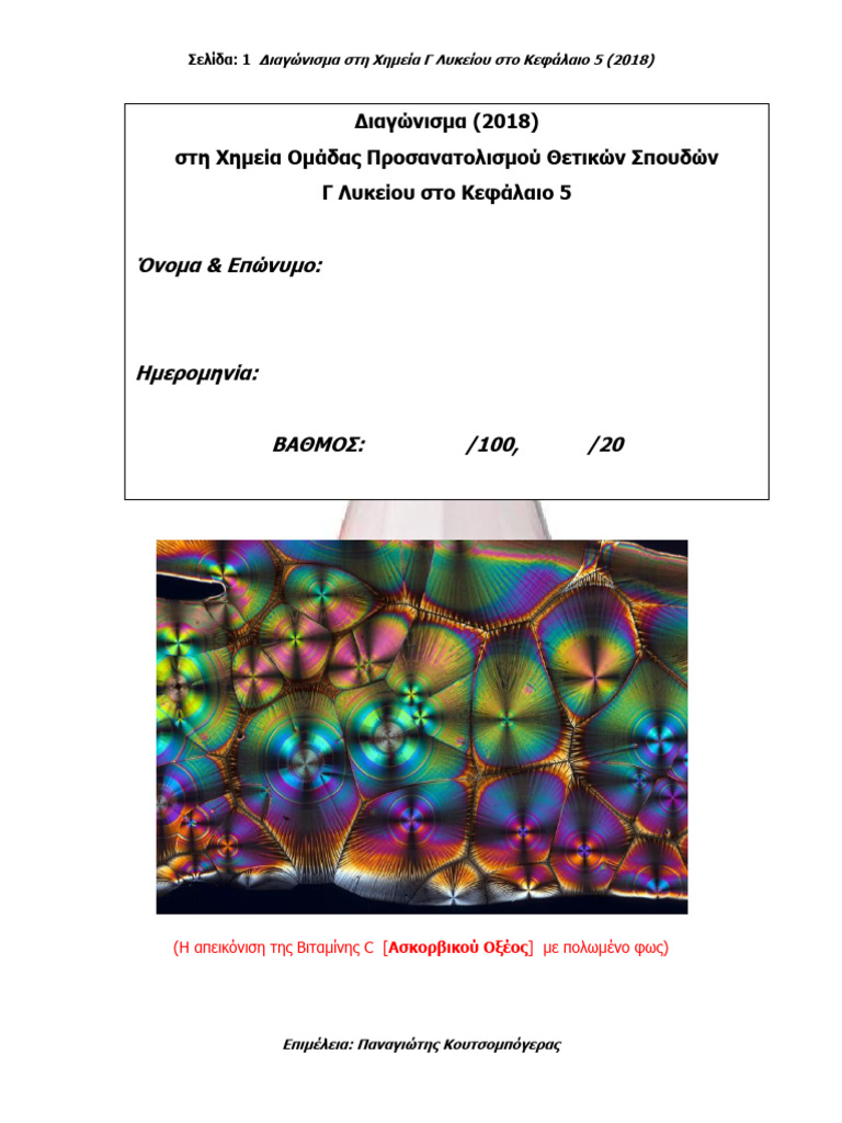 ΔΙΑΓ ΧΗΜΕΙΑ Γ -Κ5-ΥΛΙΚΟΝΕΤ | PDF