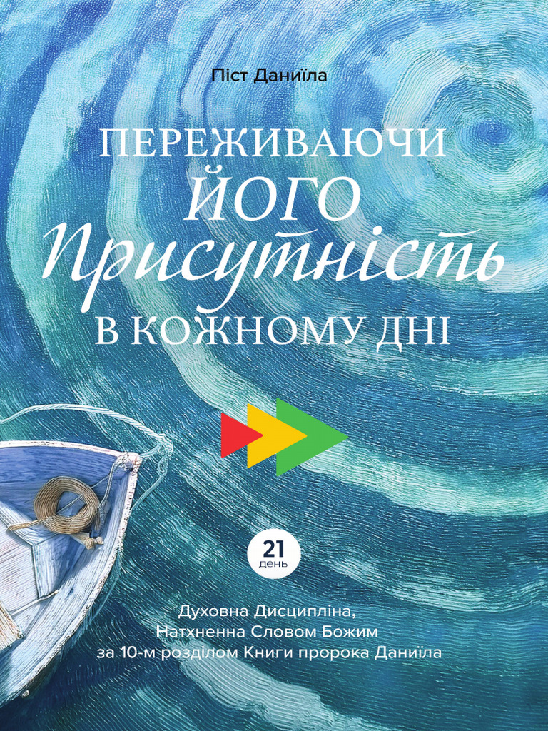 Daniel Fasting 2025 Ukr | PDF