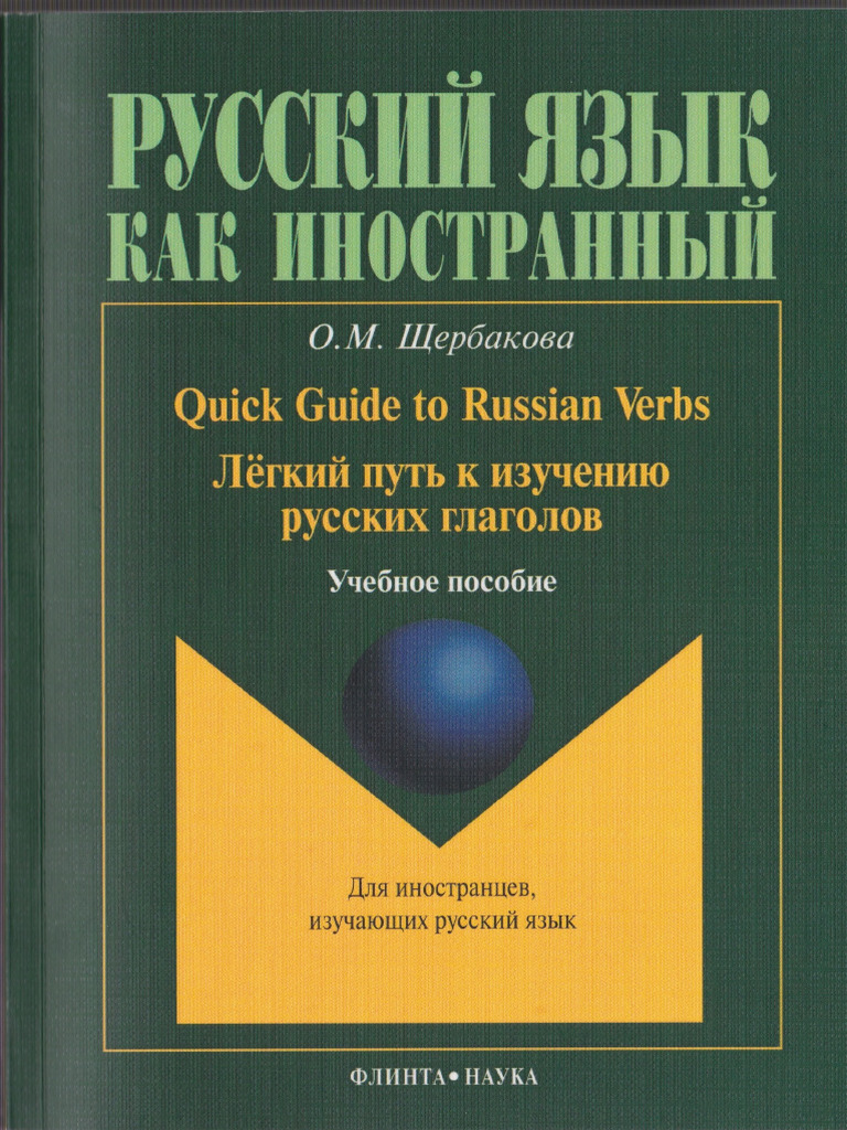 Quick Guide to Russian Verbs Лёгкий Путь к Изучению Русских Глаголов | PDF
