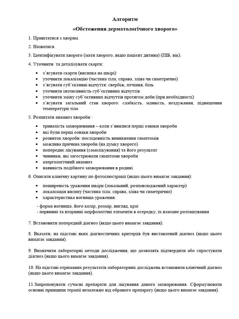 Algoritm. Obstezhennja Dermatologichnogo Hvorogo. 2 | PDF