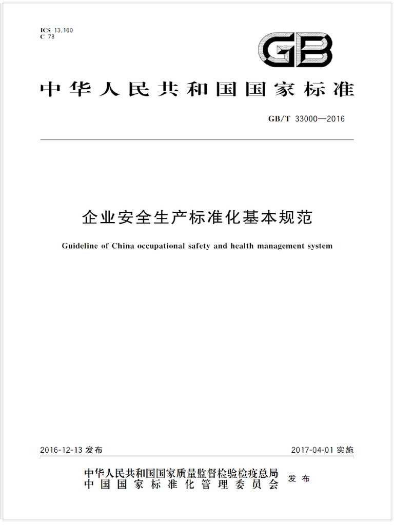 GB_T 33000-2016(安全生产标准化)(1) | PDF