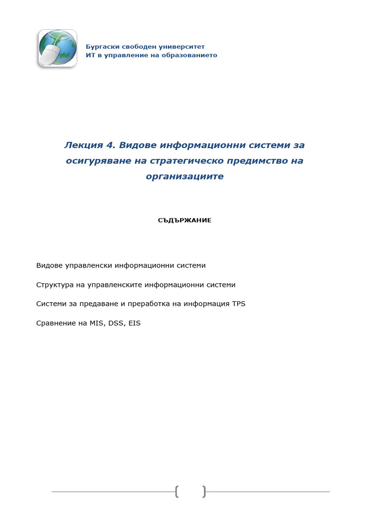 Лекция 4 Видове информационни системи за осигуряване на стратегическо