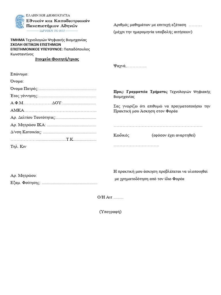 1008 Prosklhsh A Texn PSHF Viom 2024 2025 Aithsh Foithth | PDF