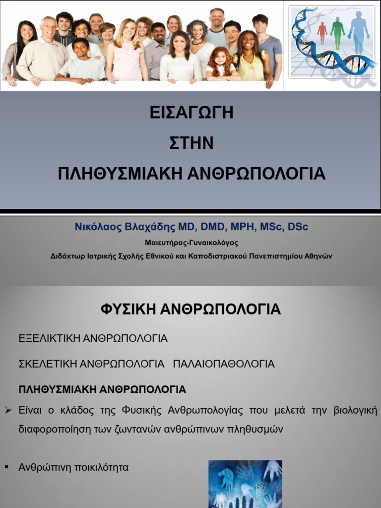 ΕΙΣΑΓΩΓΗ ΣΤΗΝ ΠΛΗΘΥΣΜΙΑΚΗ ΑΝΘΡ ΩΠΟΛΟΓΙΑ 2023-2024 | PDF