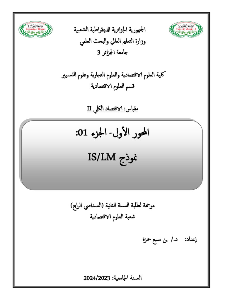 نموذج islm | PDF