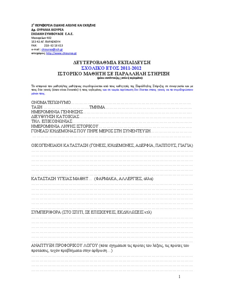 ΠΣ- ΔΕ ΙΣΤΟΡΙΚΟ ΜΑΘΗΤΗ | PDF