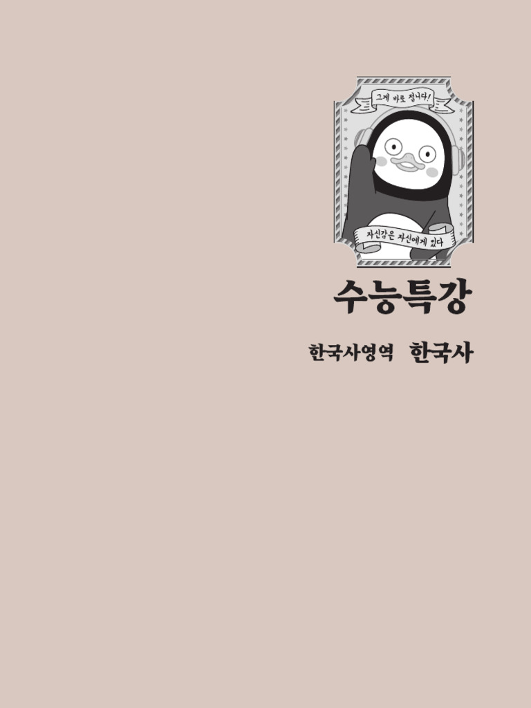 Ebs 수능특강 한국사 (2020) 본문 | PDF