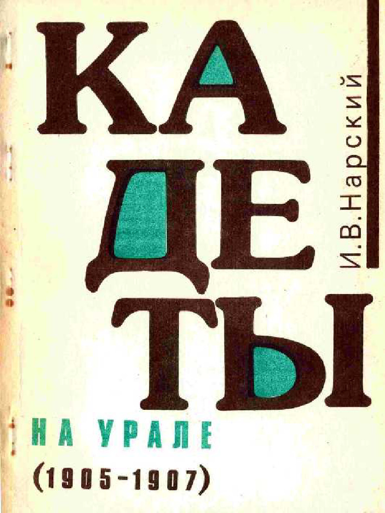 Нарский И.В. - Кадеты на Урале (1905-1907) | PDF
