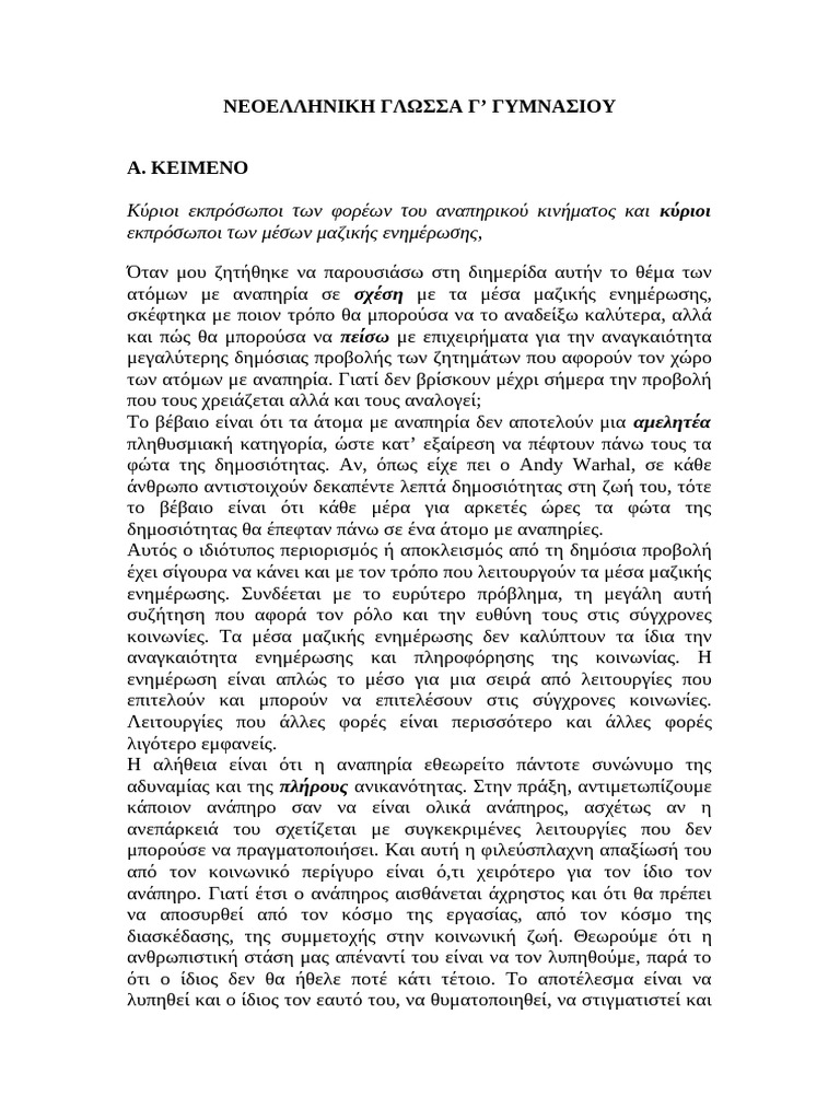 ΝΕΟΕΛΛΗΝΙΚΗ ΓΛΩΣΣΑ Γ - ΑΜΕΑ | PDF
