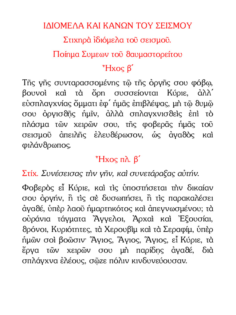 ΙΔΙΟΜΕΛΑ ΚΑΙ ΚΑΝΩΝ ΤΟΥ ΣΕΙΣΜΟΥ | PDF
