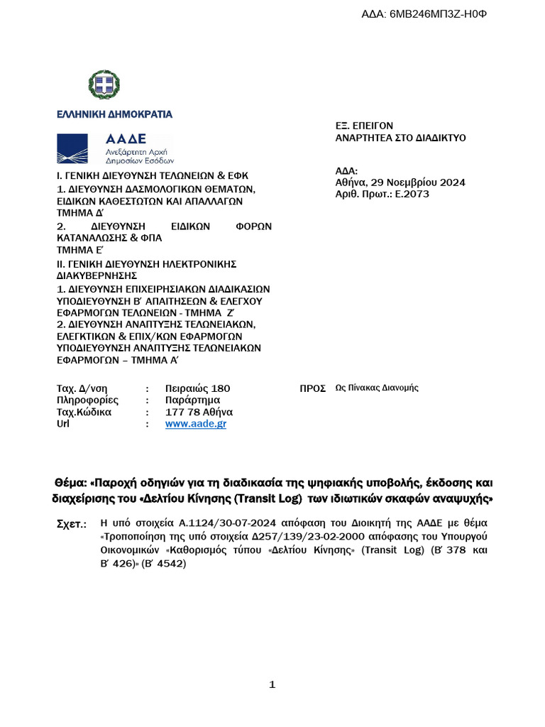 ΕΓΚΥΚΛΙΟΣ ΚΙΝΗΣΗ ΙΔΙΩΤΙΚΩΝ ΣΚΑΦΩΝ | PDF