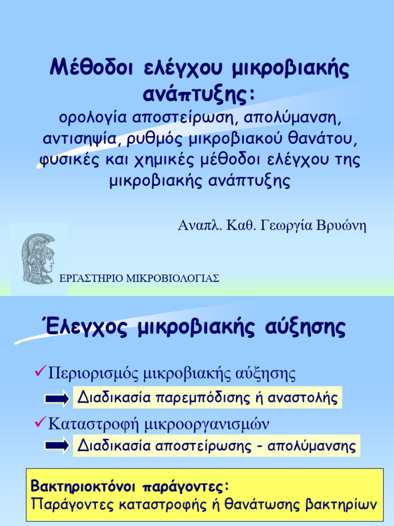 αποστειρωση-ΜΙΚΡΟΒΙΑΚΗ ΑΝΑΠΤΥΞΗ | PDF
