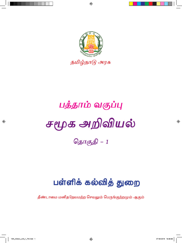 Samacheer Kalvi Class 10 Social Science Textbook Tamil Medium | PDF