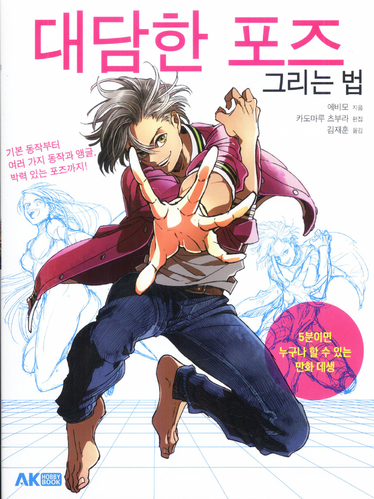 Korean How To Draw Bold Poses | PDF