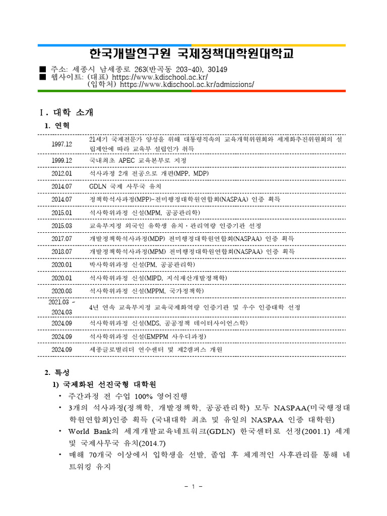 1. 2025 GKS-G Overview of University(KDI School) | PDF