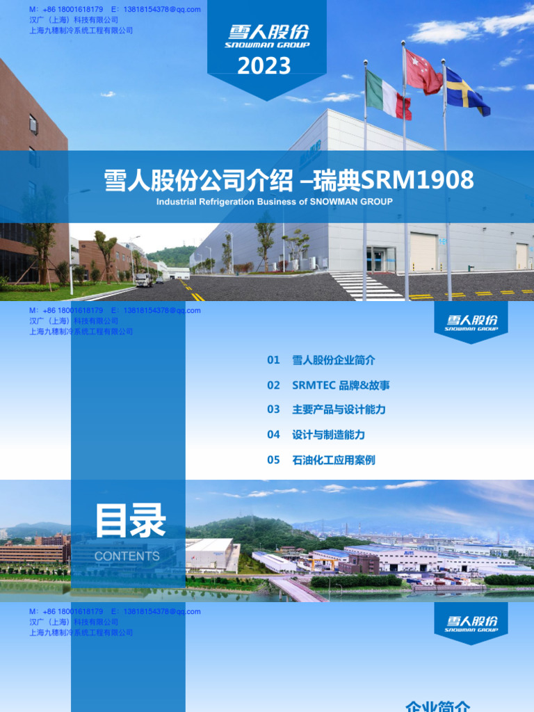 瑞典SRM TEC雪人股份工业冷冻 20220411 | PDF