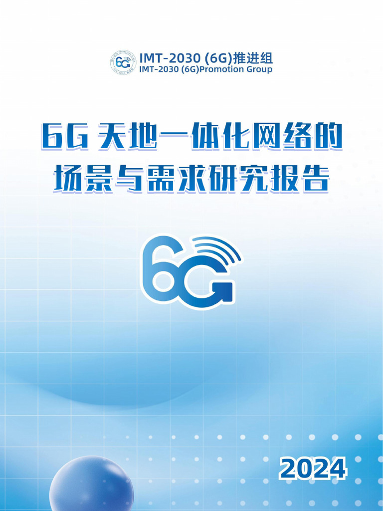 6G天地一體化網路的場景與需求研究報告.pdf | PDF