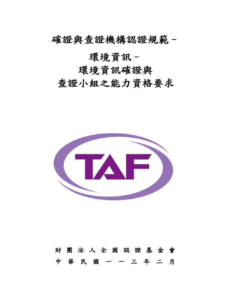 (VB-C02) (2.1) 確證與查證機構認證規範 (ISO+14066 2023) 1130219 | PDF