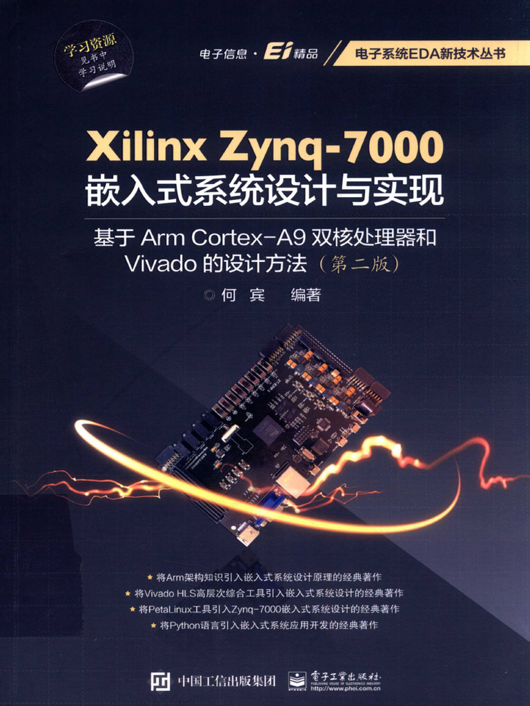 Xilinx Zynq-7000 嵌入式系统设计与实现（基于Arm Cortex-A9双核处理器和vivado的设计方法第2版：何宾） | PDF