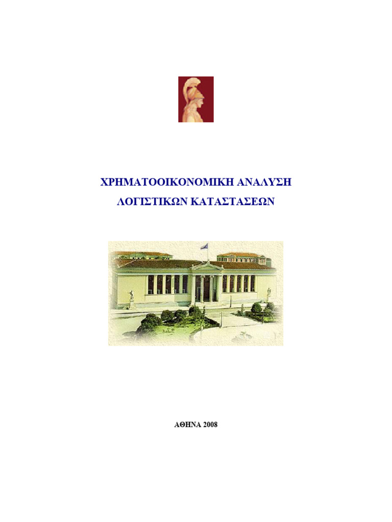 XRHMATOIKONOMIKH - ANALYSI - - Αριθμοδείκτες | PDF