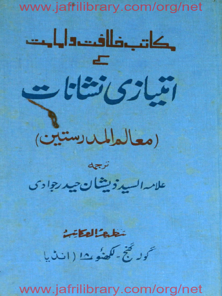 Makatab Imamat Ke Masail PDF Download | PDF