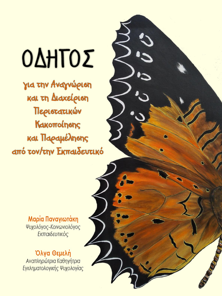 ΟΔΗΓΟΣ - ΔΙΑΧΕΙΡΙΣΗΣ - ΚΑΚΟΠΟΙΗΣΗΣ - ΠΑΙΔΙΩΝ ΑΠΟ - ΤΟΝ - ΕΚΠΑΙΔΕΥΤΙΚΟ | PDF