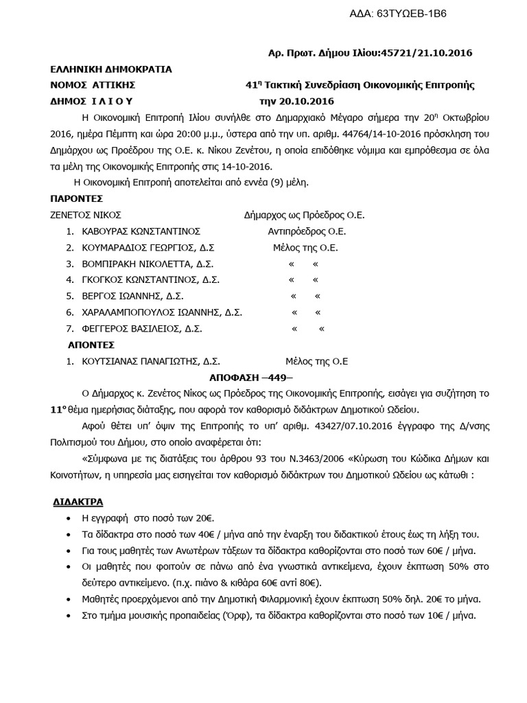 ΔΗΜΟΤΙΚΟ-ΩΔΕΙΟ-ΚΑΘΟΡΙΣΜΟΣ-ΔΙΔΑΚΤΡΩΝ-17-18 | PDF