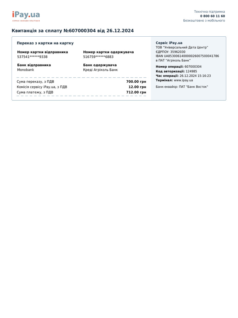 26 12 2024 Reciept 607000304 Ipay Ua | PDF