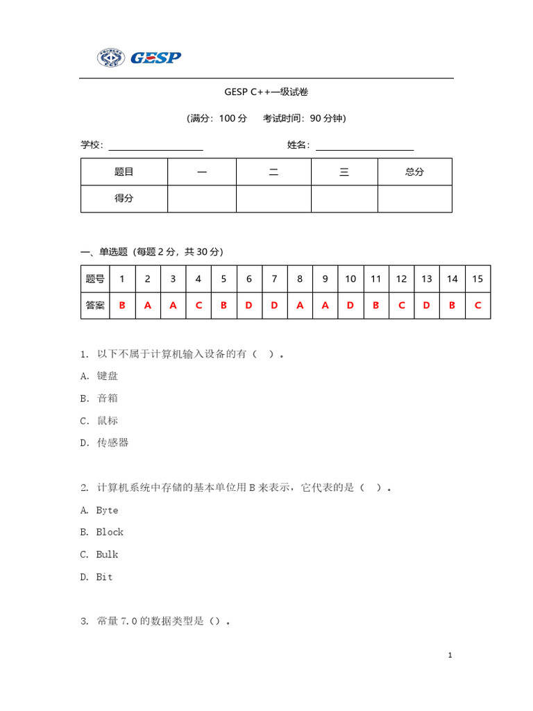 GESP 3月认证C++一级真题 | PDF
