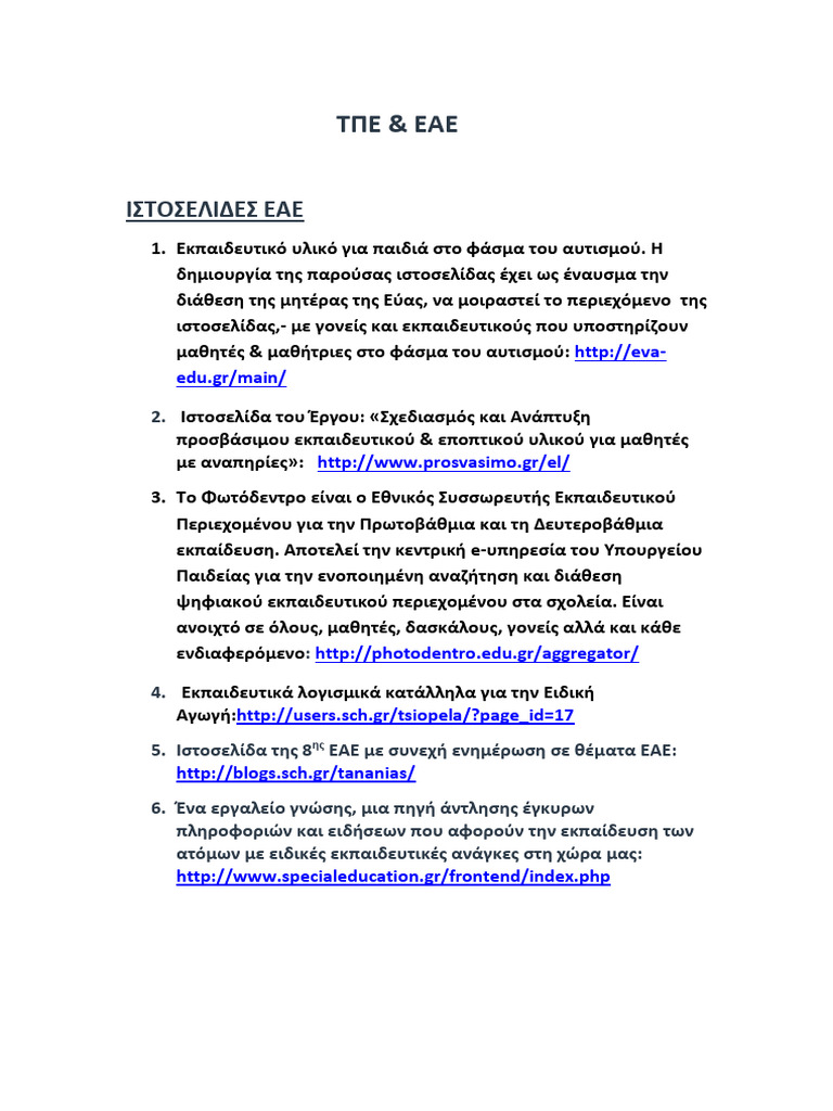 ΤΠΕ & ΕΑΕ | PDF