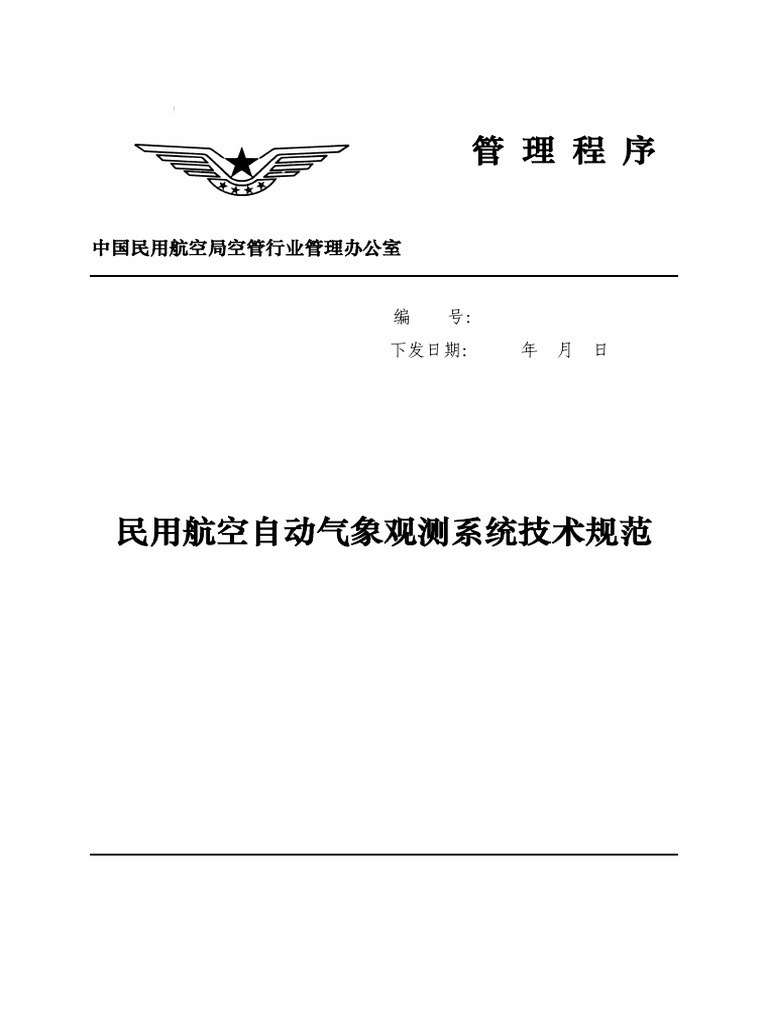 AP 117 TM 2018 03R1民用航空自动气象观测系统技术规范 | PDF