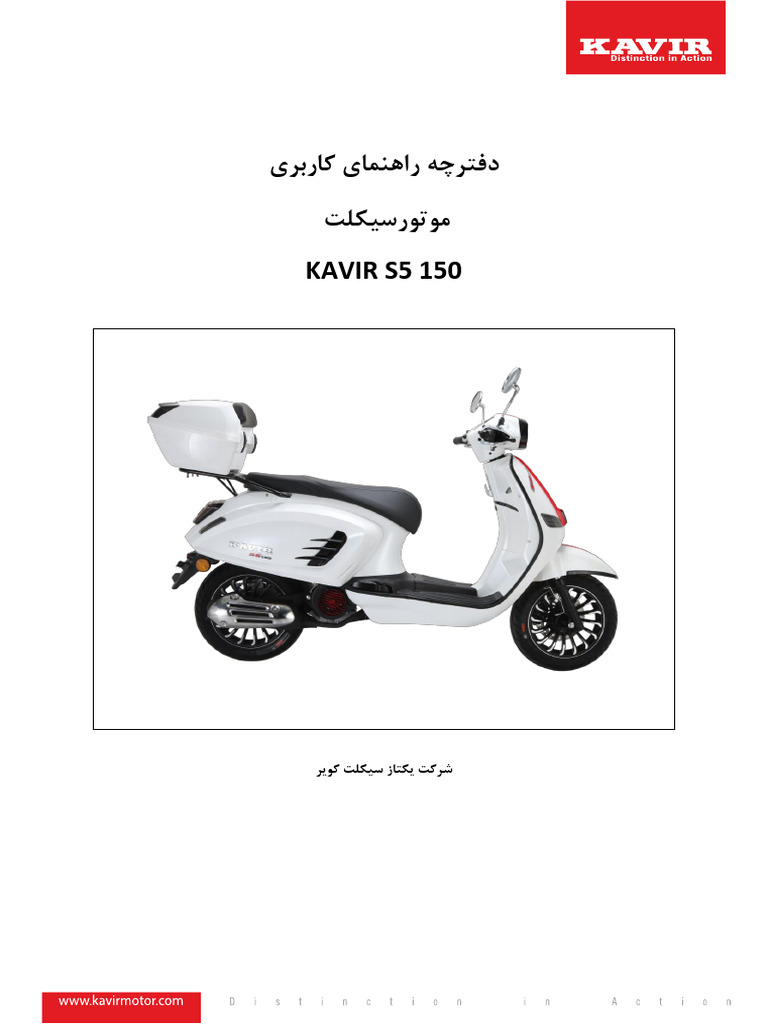 Kavir s5 150 - راهنماي کاربري | PDF