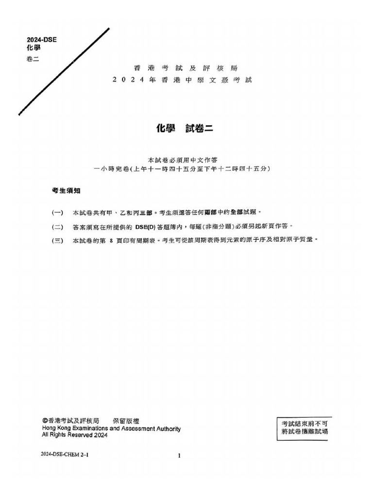 2024DSE化学卷二 | PDF