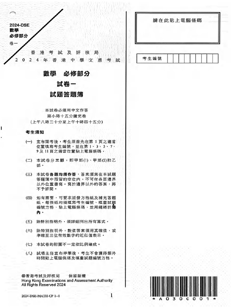 2024DSE数学 (卷一) | PDF