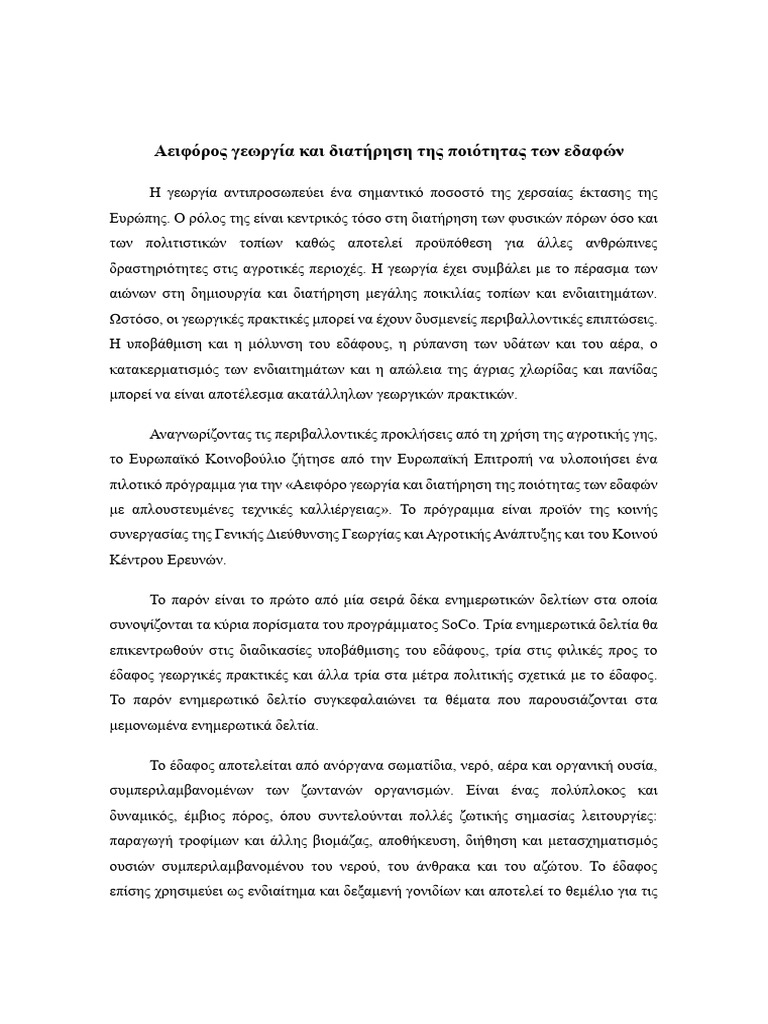 Aειφόρος γεωργία και διατήρηση της ποιότητας των εδαφών | PDF