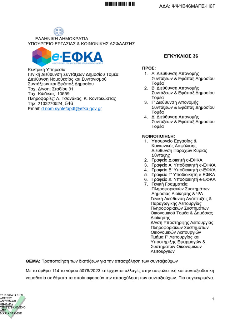 20241022 ΕΓΚΥΚΛΙΟΣ ΣΥΝΤΑΞΙΟΥΧΟΙ ΚΑΙ ΕΡΓΑΣΙΑ | PDF