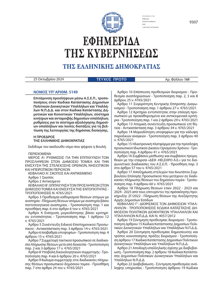 ΦΕΚ ΠΡΟΣΛΗΨΕΙΣ ΑΣΕΠ | PDF