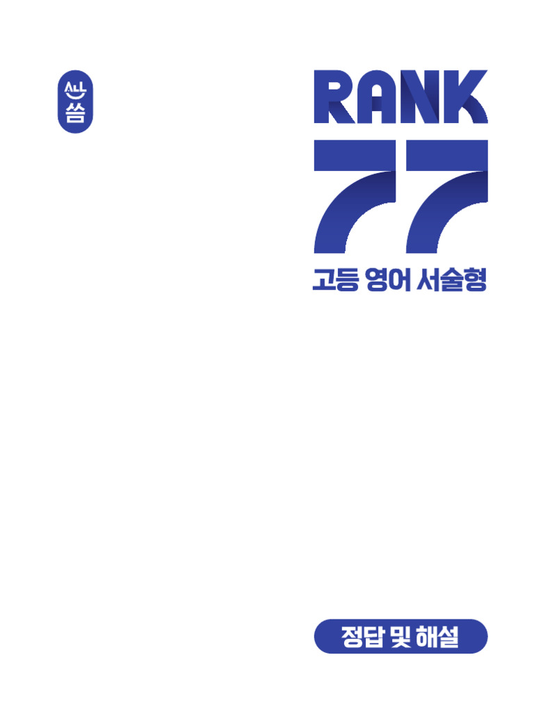 Rank 77 고등 영어 서술형 정답 | PDF