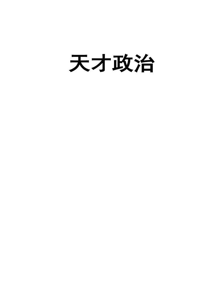 4) 天才政治Geniocracy simch | PDF
