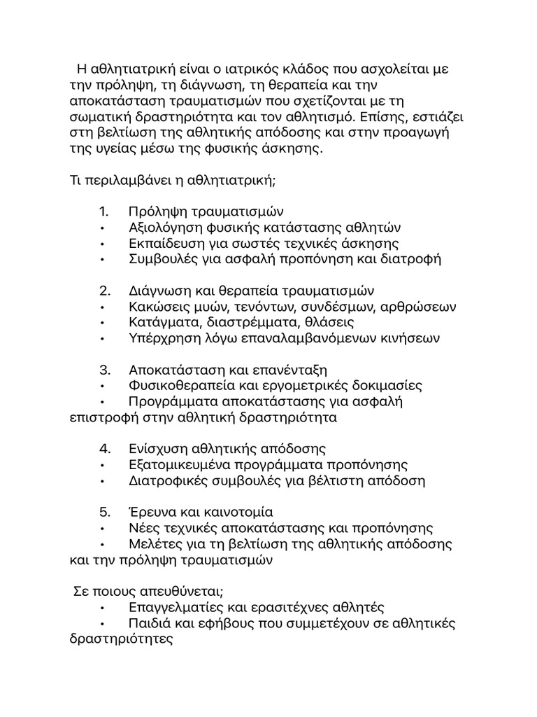 ΕΙΣΑΓΩΓΗ ΣΤΗΝ ΑΘΛΗΤΙΑΤΡΙΚΗ | PDF