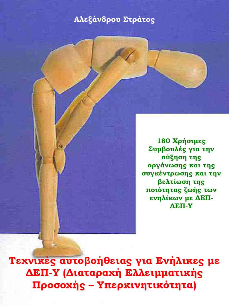 ΔΕΠΥ ΕΝΗΛΙΚΩΝ. ΤΕΧΝΙΚΕΣ ΑΥΤΟΒΟΗΘΕΙΑΣ PDF.doc | PDF