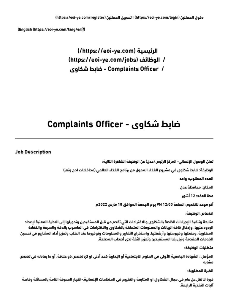 EOI Yemen _ Adv وظيفة - Complaints Officer - ضابط شكاوى _ EOI yemen | PDF