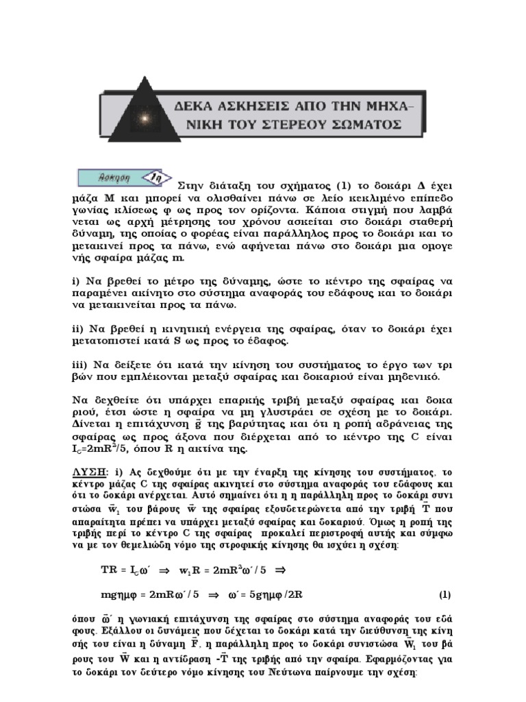 ΔΕΚΑ ΑΣΚΗΣΕΙΣ ΑΠΟ ΤΗΝ ΜΗΧΑΝΙΚΗ ΤΟΥ ΣΤΕΡΕΟΥ ΣΩΜΑΤΟΣ | PDF
