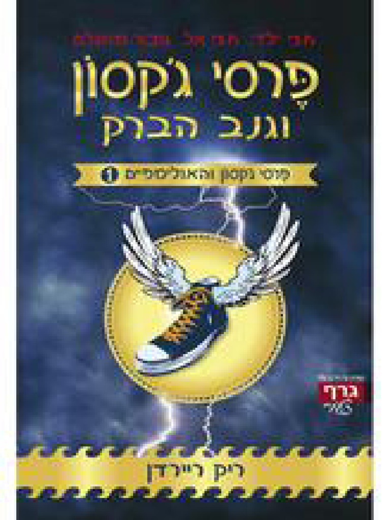 פרסי גקסון וגנב הברק by ריק ריירדן Z Lib Org | PDF