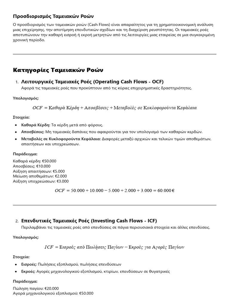 05 - Προσδιορισμός Ταμειακών Ροών | PDF