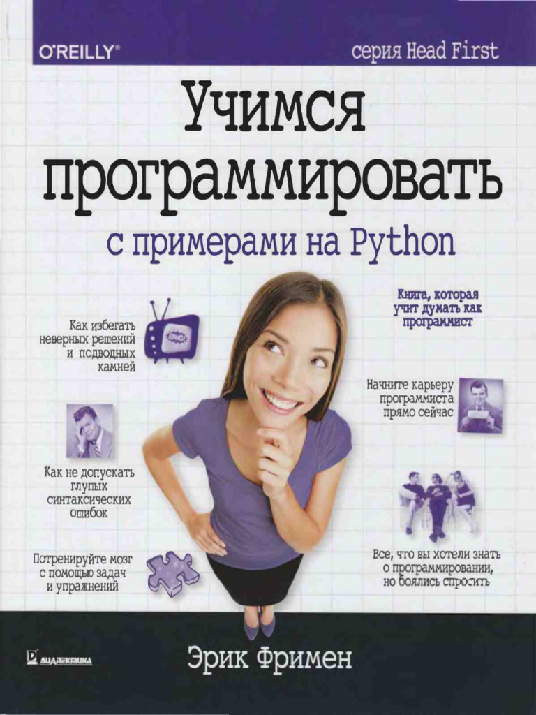Erik Frimen Uchimsya Programmirovat S Primerami Na Python | PDF